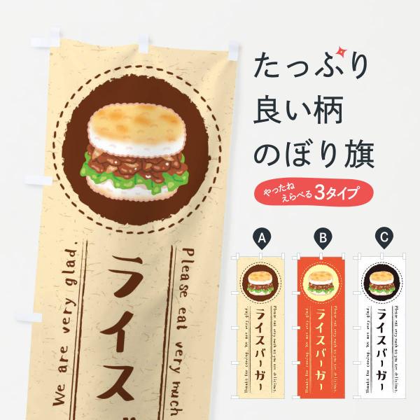 3RRT のぼり旗 ライスバーガー・イラスト●のぼり旗の内容 :のぼり旗 ライスバーガー・イラスト●印刷 : フルカラーダイレクト印刷●基本サイズ : 60cm×180cm （リサイズ変更できます）●その他用途に合わせて選べるサイズ。●生地...