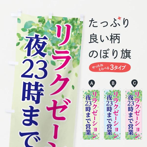 3RTH のぼり旗 リラクゼーション・23時まで●のぼり旗の内容 :のぼり旗 リラクゼーション・23時まで●印刷 : フルカラーダイレクト印刷●基本サイズ : 60cm×180cm （リサイズ変更できます）●その他用途に合わせて選べるサイズ...