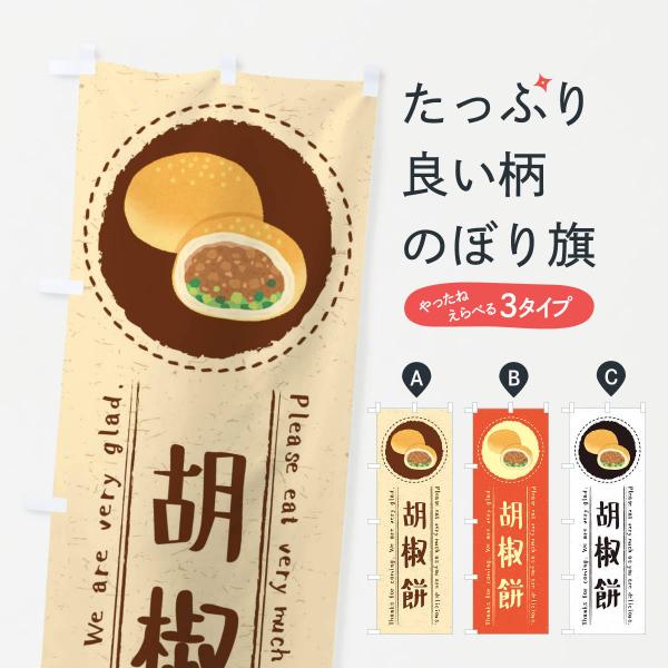 3RU9 のぼり旗 胡椒餅・イラスト●のぼり旗の内容 :のぼり旗 胡椒餅・イラスト●印刷 : フルカラーダイレクト印刷●基本サイズ : 60cm×180cm （リサイズ変更できます）●その他用途に合わせて選べるサイズ。●生地 : ポンジ、テ...