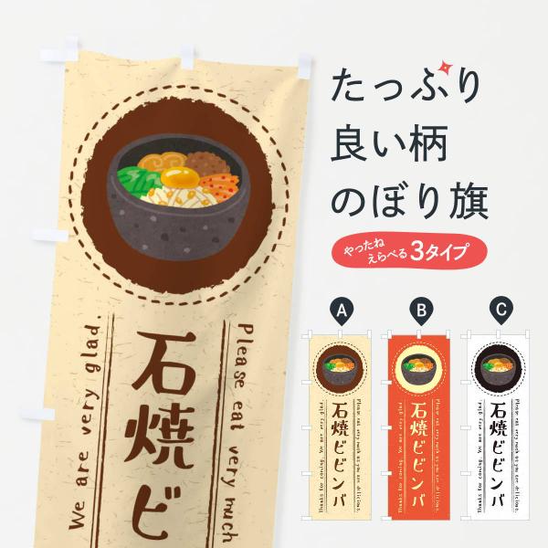 3RUJ のぼり旗 石焼ビビンバ・イラスト●のぼり旗の内容 :のぼり旗 石焼ビビンバ・イラスト●印刷 : フルカラーダイレクト印刷●基本サイズ : 60cm×180cm （リサイズ変更できます）●その他用途に合わせて選べるサイズ。●生地 :...