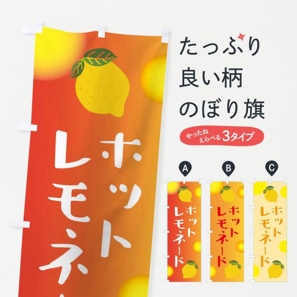 3RXJ のぼり旗 ホットレモネード●のぼり旗の内容 :のぼり旗 ホットレモネード●印刷 : フルカラーダイレクト印刷●基本サイズ : 60cm×180cm （リサイズ変更できます）●その他用途に合わせて選べるサイズ。●生地 : ポンジ、テ...