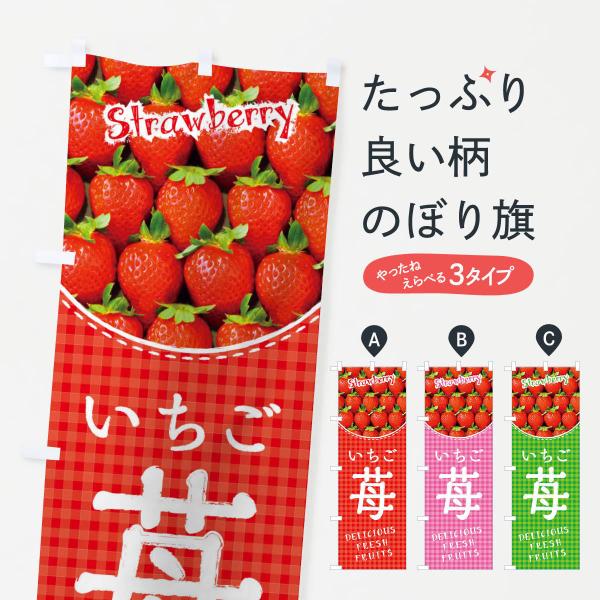 3S03 のぼり旗 苺・いちご●のぼり旗の内容 :のぼり旗 苺・いちご●印刷 : フルカラーダイレクト印刷●基本サイズ : 60cm×180cm （リサイズ変更できます）●その他用途に合わせて選べるサイズ。●生地 : ポンジ、テトロンポンジ...