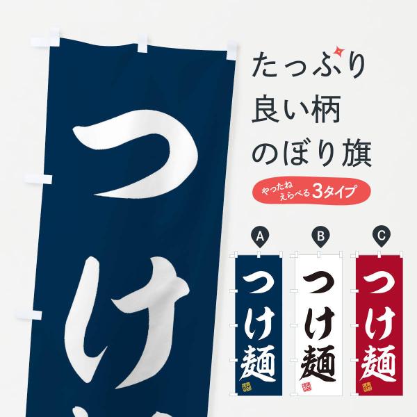 3S8Y のぼり旗 つけ麺●のぼり旗の内容 :のぼり旗 つけ麺●印刷 : フルカラーダイレクト印刷●基本サイズ : 60cm×180cm （リサイズ変更できます）●その他用途に合わせて選べるサイズ。●生地 : ポンジ、テトロンポンジ（一般的...