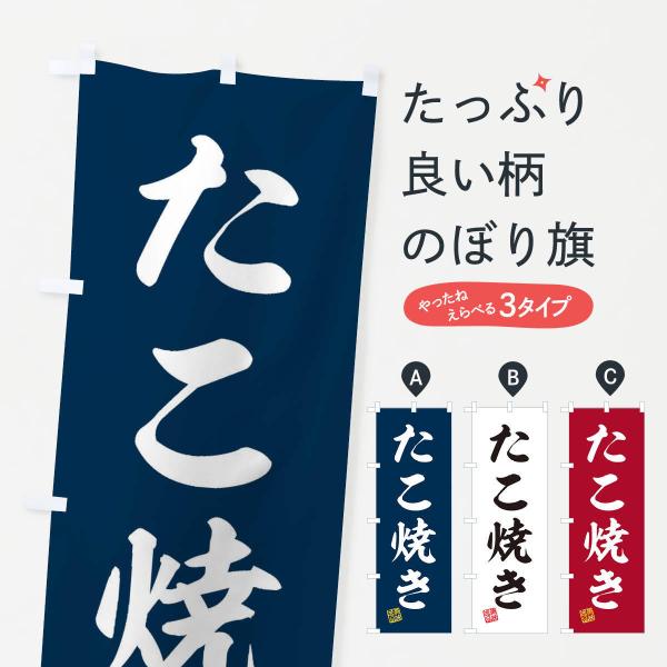 3SKP のぼり旗 たこ焼き●のぼり旗の内容 :のぼり旗 たこ焼き●印刷 : フルカラーダイレクト印刷●基本サイズ : 60cm×180cm （リサイズ変更できます）●その他用途に合わせて選べるサイズ。●生地 : ポンジ、テトロンポンジ（一...