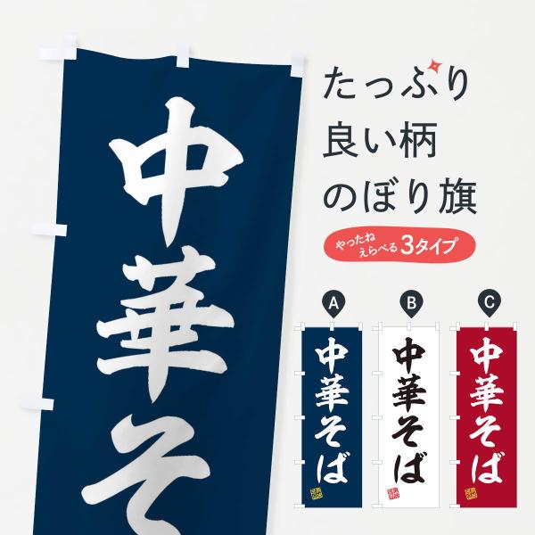 3SSG のぼり旗 中華そば●のぼり旗の内容 :のぼり旗 中華そば●印刷 : フルカラーダイレクト印刷●基本サイズ : 60cm×180cm （リサイズ変更できます）●その他用途に合わせて選べるサイズ。●生地 : ポンジ、テトロンポンジ（一...