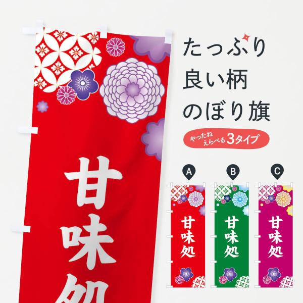 3T1C のぼり旗 甘味処・和柄●のぼり旗の内容 :のぼり旗 甘味処・和柄●印刷 : フルカラーダイレクト印刷●基本サイズ : 60cm×180cm （リサイズ変更できます）●その他用途に合わせて選べるサイズ。●生地 : ポンジ、テトロンポ...