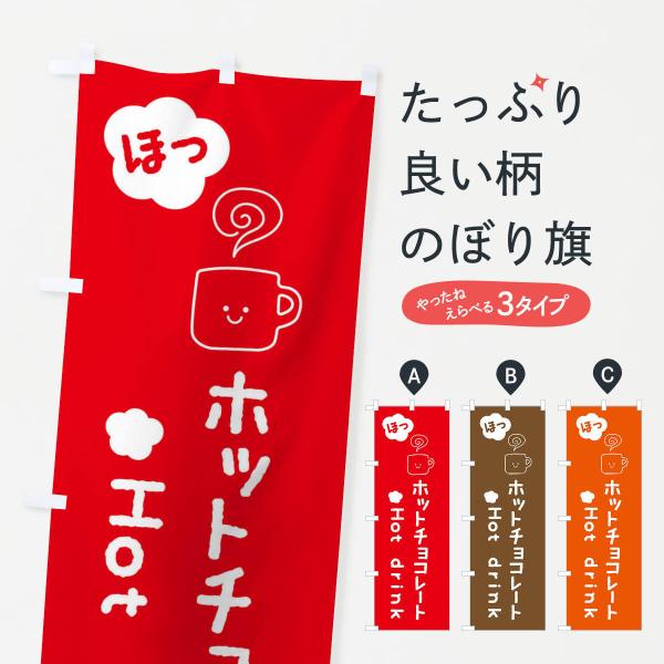 3TGA のぼり旗 ホットチョコレート●のぼり旗の内容 :のぼり旗 ホットチョコレート●印刷 : フルカラーダイレクト印刷●基本サイズ : 60cm×180cm （リサイズ変更できます）●その他用途に合わせて選べるサイズ。●生地 : ポンジ...
