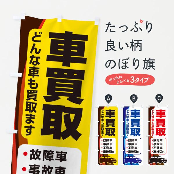 3TLC のぼり旗 車買取・廃車・中古車●のぼり旗の内容 :のぼり旗 車買取・廃車・中古車●印刷 : フルカラーダイレクト印刷●基本サイズ : 60cm×180cm （リサイズ変更できます）●その他用途に合わせて選べるサイズ。●生地 : ポ...