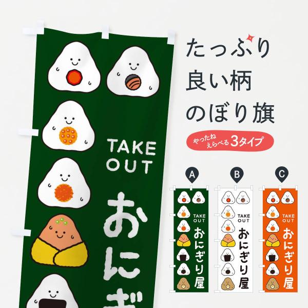 3TP2 のぼり旗 おにぎり屋さん・テイクアウト・お持ち帰り●のぼり旗の内容 :のぼり旗 おにぎり屋さん・テイクアウト・お持ち帰り●印刷 : フルカラーダイレクト印刷●基本サイズ : 60cm×180cm （リサイズ変更できます）●その他用...