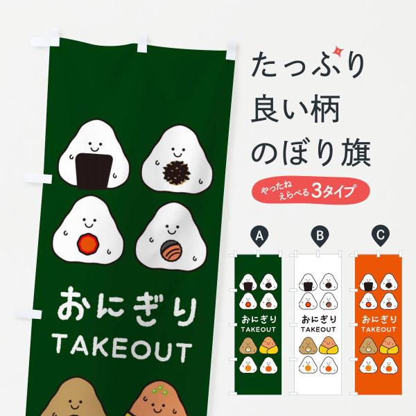3TP7 のぼり旗 おにぎり屋さん・テイクアウト・お持ち帰り●のぼり旗の内容 :のぼり旗 おにぎり屋さん・テイクアウト・お持ち帰り●印刷 : フルカラーダイレクト印刷●基本サイズ : 60cm×180cm （リサイズ変更できます）●その他用...
