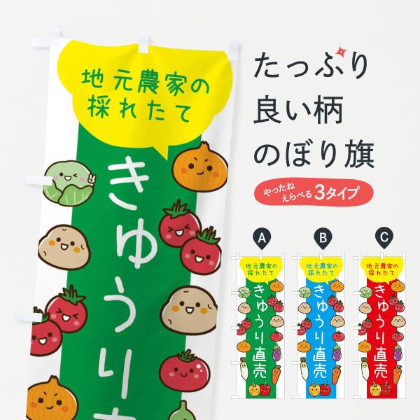3TYA のぼり旗 きゅうり直売●のぼり旗の内容 :のぼり旗 きゅうり直売●印刷 : フルカラーダイレクト印刷●基本サイズ : 60cm×180cm （リサイズ変更できます）●その他用途に合わせて選べるサイズ。●生地 : ポンジ、テトロンポ...