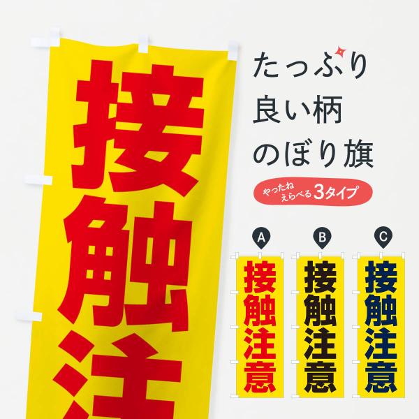 3U2E のぼり旗 接触注意●のぼり旗の内容 :のぼり旗 接触注意●印刷 : フルカラーダイレクト印刷●基本サイズ : 60cm×180cm （リサイズ変更できます）●その他用途に合わせて選べるサイズ。●生地 : ポンジ、テトロンポンジ（一...