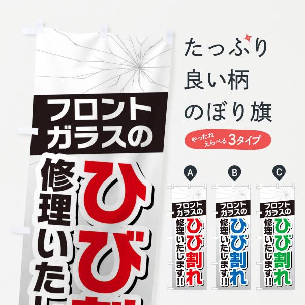 3U39 のぼり旗 フロントガラスのひび割れ・修理●のぼり旗の内容 :のぼり旗 フロントガラスのひび割れ・修理●印刷 : フルカラーダイレクト印刷●基本サイズ : 60cm×180cm （リサイズ変更できます）●その他用途に合わせて選べるサ...