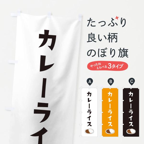 3U3J のぼり旗 カレーライス●のぼり旗の内容 :のぼり旗 カレーライス●印刷 : フルカラーダイレクト印刷●基本サイズ : 60cm×180cm （リサイズ変更できます）●その他用途に合わせて選べるサイズ。●生地 : ポンジ、テトロンポ...