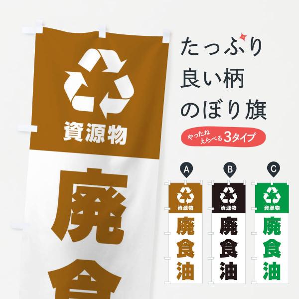 3UA2 のぼり旗 廃食油・資源物・回収・リサイクル●のぼり旗の内容 :のぼり旗 廃食油・資源物・回収・リサイクル●印刷 : フルカラーダイレクト印刷●基本サイズ : 60cm×180cm （リサイズ変更できます）●その他用途に合わせて選べ...