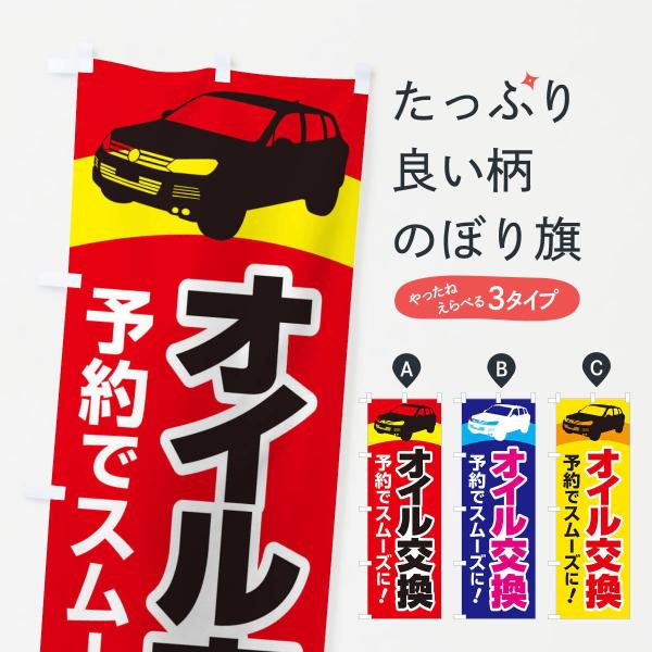 3UCP のぼり旗 オイル交換・車・カーメンテナンス●のぼり旗の内容 :のぼり旗 オイル交換・車・カーメンテナンス●印刷 : フルカラーダイレクト印刷●基本サイズ : 60cm×180cm （リサイズ変更できます）●その他用途に合わせて選べ...