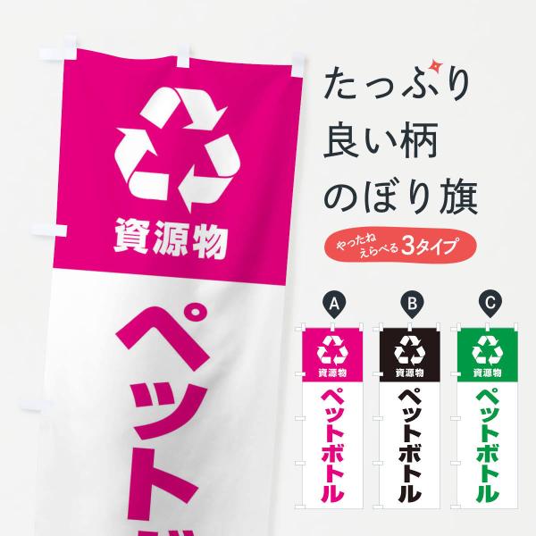 3UG6 のぼり旗 ペットボトル・資源物・回収・リサイクル●のぼり旗の内容 :のぼり旗 ペットボトル・資源物・回収・リサイクル●印刷 : フルカラーダイレクト印刷●基本サイズ : 60cm×180cm （リサイズ変更できます）●その他用途に...