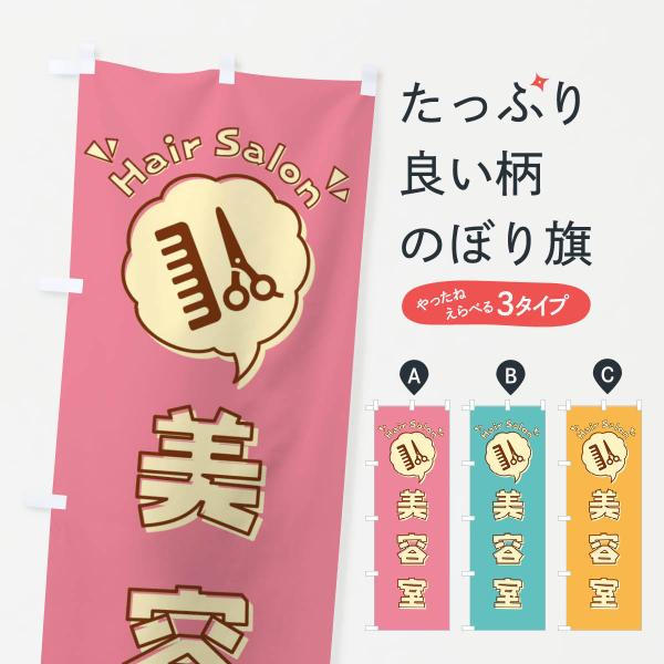 3UNH のぼり旗 美容室・美容院・ロゴ・イラスト・アイコン・吹き出し●のぼり旗の内容 :のぼり旗 美容室・美容院・ロゴ・イラスト・アイコン・吹き出し●印刷 : フルカラーダイレクト印刷●基本サイズ : 60cm×180cm （リサイズ変更...
