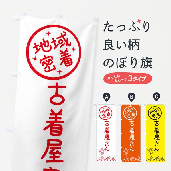 3UPK のぼり旗 古着屋さん●のぼり旗の内容 :のぼり旗 古着屋さん●印刷 : フルカラーダイレクト印刷●基本サイズ : 60cm×180cm （リサイズ変更できます）●その他用途に合わせて選べるサイズ。●生地 : ポンジ、テトロンポンジ...