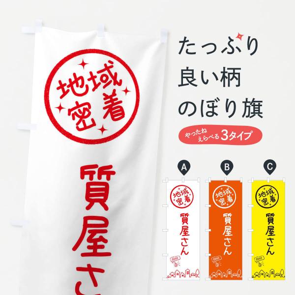 3UR0 のぼり旗 質屋さん●のぼり旗の内容 :のぼり旗 質屋さん●印刷 : フルカラーダイレクト印刷●基本サイズ : 60cm×180cm （リサイズ変更できます）●その他用途に合わせて選べるサイズ。●生地 : ポンジ、テトロンポンジ（一...