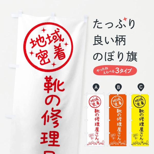 3URY のぼり旗 靴の修理屋さん●のぼり旗の内容 :のぼり旗 靴の修理屋さん●印刷 : フルカラーダイレクト印刷●基本サイズ : 60cm×180cm （リサイズ変更できます）●その他用途に合わせて選べるサイズ。●生地 : ポンジ、テトロ...