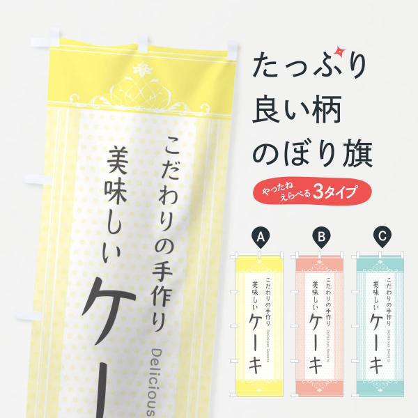 3UWE のぼり旗 手作りケーキ●のぼり旗の内容 :のぼり旗 手作りケーキ●印刷 : フルカラーダイレクト印刷●基本サイズ : 60cm×180cm （リサイズ変更できます）●その他用途に合わせて選べるサイズ。●生地 : ポンジ、テトロンポ...