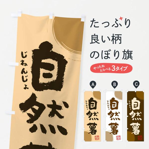 3UYN のぼり旗 自然薯●のぼり旗の内容 :のぼり旗 自然薯●印刷 : フルカラーダイレクト印刷●基本サイズ : 60cm×180cm （リサイズ変更できます）●その他用途に合わせて選べるサイズ。●生地 : ポンジ、テトロンポンジ（一般的...