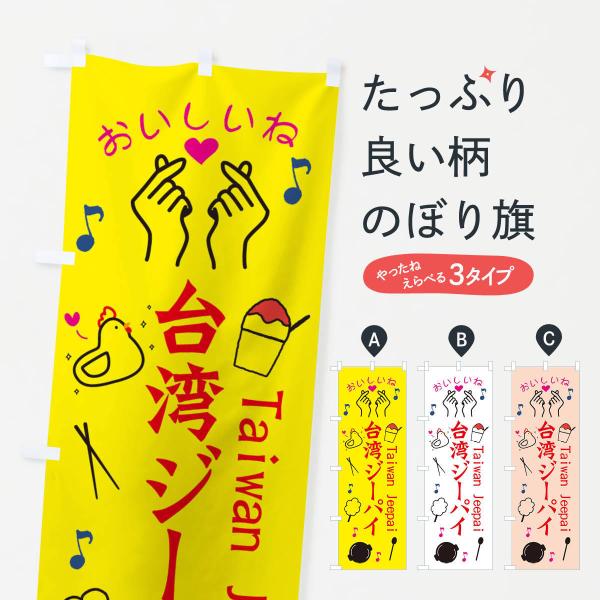 3WCW のぼり旗 台湾ジーパイ●のぼり旗の内容 :のぼり旗 台湾ジーパイ●印刷 : フルカラーダイレクト印刷●基本サイズ : 60cm×180cm （リサイズ変更できます）●その他用途に合わせて選べるサイズ。●生地 : ポンジ、テトロンポ...