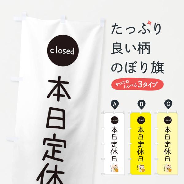 3WKG のぼり旗 本日定休日●のぼり旗の内容 :のぼり旗 本日定休日●印刷 : フルカラーダイレクト印刷●基本サイズ : 60cm×180cm （リサイズ変更できます）●その他用途に合わせて選べるサイズ。●生地 : ポンジ、テトロンポンジ...