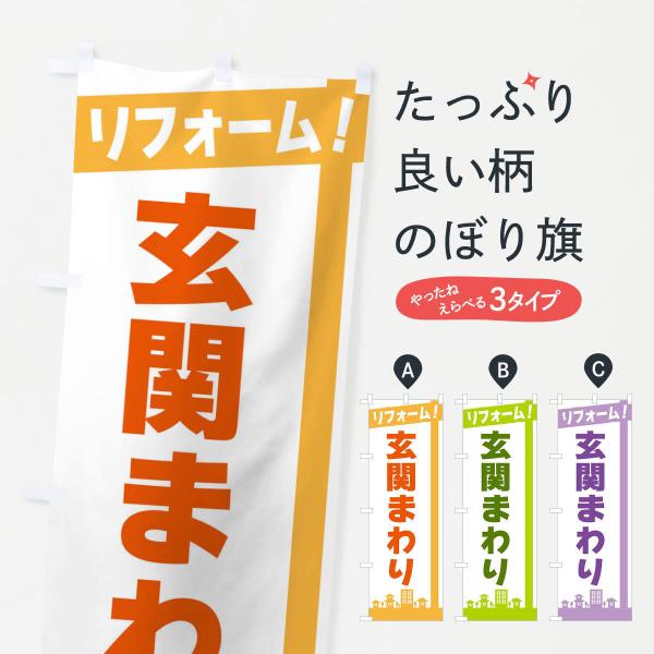 3WSA のぼり旗 リフォーム・玄関まわり●のぼり旗の内容 :のぼり旗 リフォーム・玄関まわり●印刷 : フルカラーダイレクト印刷●基本サイズ : 60cm×180cm （リサイズ変更できます）●その他用途に合わせて選べるサイズ。●生地 :...