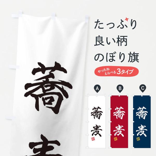 3X5T のぼり旗 蕎麦●のぼり旗の内容 :のぼり旗 蕎麦●印刷 : フルカラーダイレクト印刷●基本サイズ : 60cm×180cm （リサイズ変更できます）●その他用途に合わせて選べるサイズ。●生地 : ポンジ、テトロンポンジ（一般的なの...