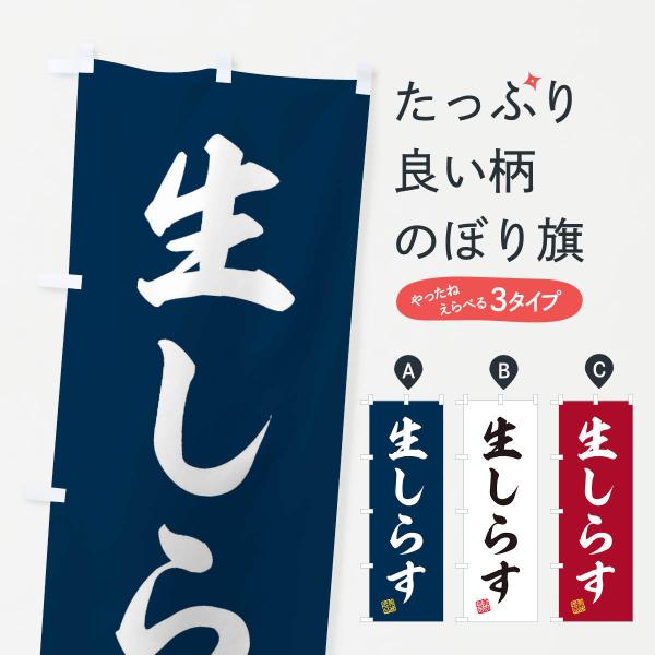 3XGN のぼり旗 生しらす●のぼり旗の内容 :のぼり旗 生しらす●印刷 : フルカラーダイレクト印刷●基本サイズ : 60cm×180cm （リサイズ変更できます）●その他用途に合わせて選べるサイズ。●生地 : ポンジ、テトロンポンジ（一...