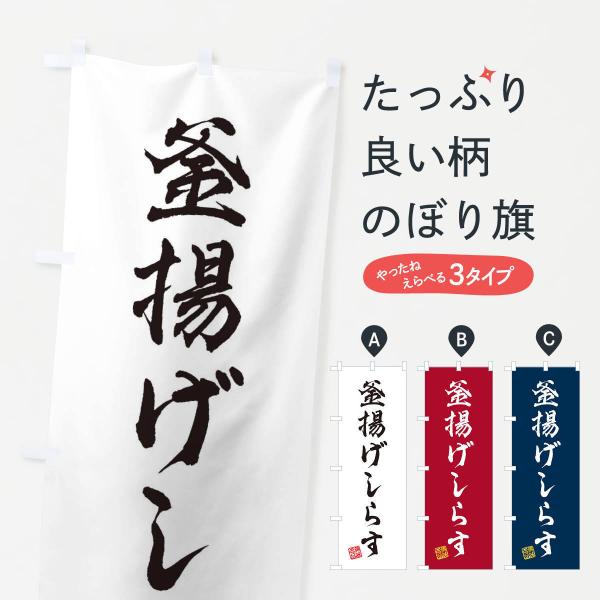 3XH1 のぼり旗 釜揚げしらす●のぼり旗の内容 :のぼり旗 釜揚げしらす●印刷 : フルカラーダイレクト印刷●基本サイズ : 60cm×180cm （リサイズ変更できます）●その他用途に合わせて選べるサイズ。●生地 : ポンジ、テトロンポ...