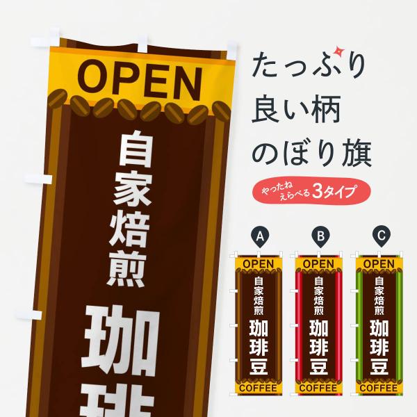3Y3H のぼり旗 自家焙煎珈琲豆●のぼり旗の内容 :のぼり旗 自家焙煎珈琲豆●印刷 : フルカラーダイレクト印刷●基本サイズ : 60cm×180cm （リサイズ変更できます）●その他用途に合わせて選べるサイズ。●生地 : ポンジ、テトロ...