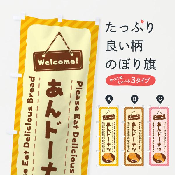 3Y3U のぼり旗 あんドーナツ●のぼり旗の内容 :のぼり旗 あんドーナツ●印刷 : フルカラーダイレクト印刷●基本サイズ : 60cm×180cm （リサイズ変更できます）●その他用途に合わせて選べるサイズ。●生地 : ポンジ、テトロンポ...