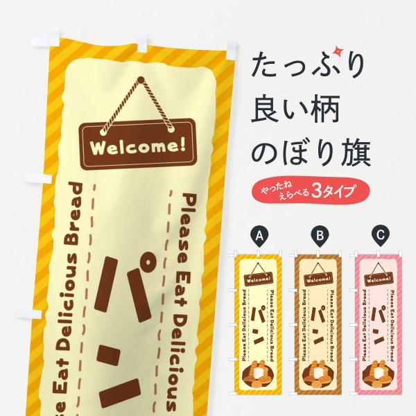 3Y4G のぼり旗 パン●のぼり旗の内容 :のぼり旗 パン●印刷 : フルカラーダイレクト印刷●基本サイズ : 60cm×180cm （リサイズ変更できます）●その他用途に合わせて選べるサイズ。●生地 : ポンジ、テトロンポンジ（一般的なの...