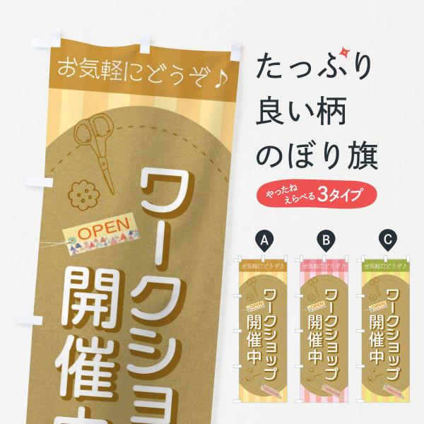 3Y7E のぼり旗 ワークショップ開催中●のぼり旗の内容 :のぼり旗 ワークショップ開催中●印刷 : フルカラーダイレクト印刷●基本サイズ : 60cm×180cm （リサイズ変更できます）●その他用途に合わせて選べるサイズ。●生地 : ポ...