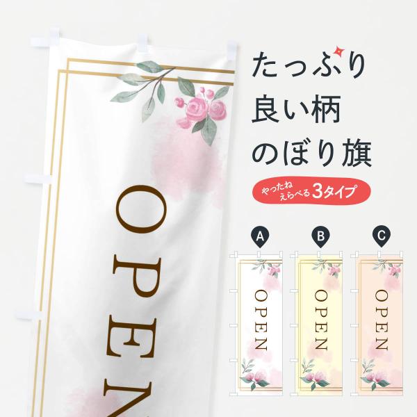 3Y7F のぼり旗 OPEN・フラワー●のぼり旗の内容 :のぼり旗 OPEN・フラワー●印刷 : フルカラーダイレクト印刷●基本サイズ : 60cm×180cm （リサイズ変更できます）●その他用途に合わせて選べるサイズ。●生地 : ポンジ...