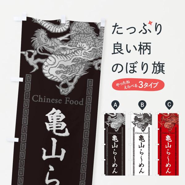 3YAP のぼり旗 亀山らーめん・龍・竜・ドラゴンイラスト●のぼり旗の内容 :のぼり旗 亀山らーめん・龍・竜・ドラゴンイラスト●印刷 : フルカラーダイレクト印刷●基本サイズ : 60cm×180cm （リサイズ変更できます）●その他用途に...