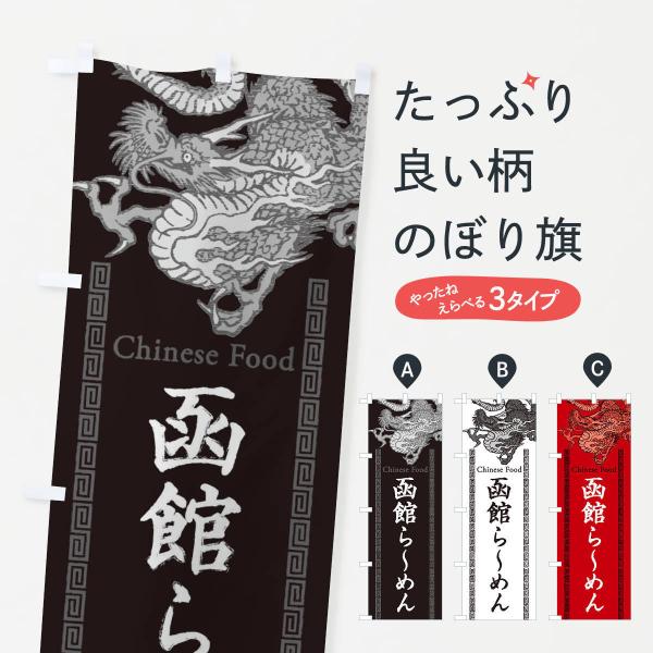 3YN7 のぼり旗 函館らーめん・龍・竜・ドラゴンイラスト●のぼり旗の内容 :のぼり旗 函館らーめん・龍・竜・ドラゴンイラスト●印刷 : フルカラーダイレクト印刷●基本サイズ : 60cm×180cm （リサイズ変更できます）●その他用途に...