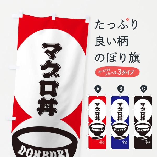 3YR9 のぼり旗 マグロ丼●のぼり旗の内容 :のぼり旗 マグロ丼●印刷 : フルカラーダイレクト印刷●基本サイズ : 60cm×180cm （リサイズ変更できます）●その他用途に合わせて選べるサイズ。●生地 : ポンジ、テトロンポンジ（一...