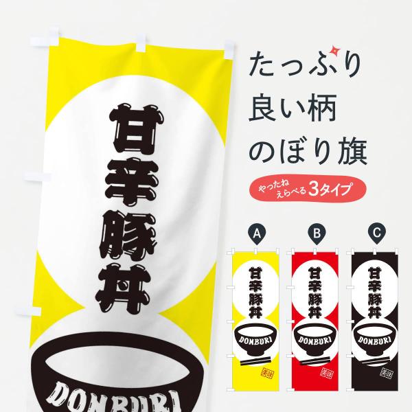 3YUR のぼり旗 甘辛豚丼●のぼり旗の内容 :のぼり旗 甘辛豚丼●印刷 : フルカラーダイレクト印刷●基本サイズ : 60cm×180cm （リサイズ変更できます）●その他用途に合わせて選べるサイズ。●生地 : ポンジ、テトロンポンジ（一...