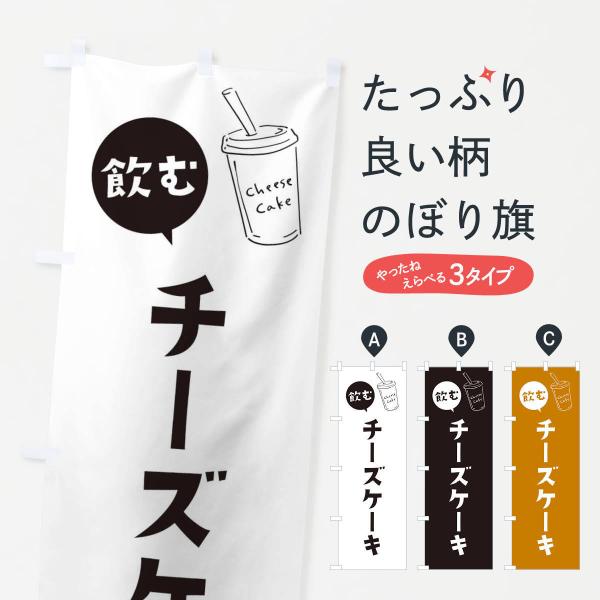 3YX2 のぼり旗 飲むチーズケーキ●のぼり旗の内容 :のぼり旗 飲むチーズケーキ●印刷 : フルカラーダイレクト印刷●基本サイズ : 60cm×180cm （リサイズ変更できます）●その他用途に合わせて選べるサイズ。●生地 : ポンジ、テ...
