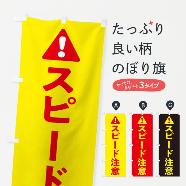 3YYC のぼり旗 スピード注意●のぼり旗の内容 :のぼり旗 スピード注意●印刷 : フルカラーダイレクト印刷●基本サイズ : 60cm×180cm （リサイズ変更できます）●その他用途に合わせて選べるサイズ。●生地 : ポンジ、テトロンポ...
