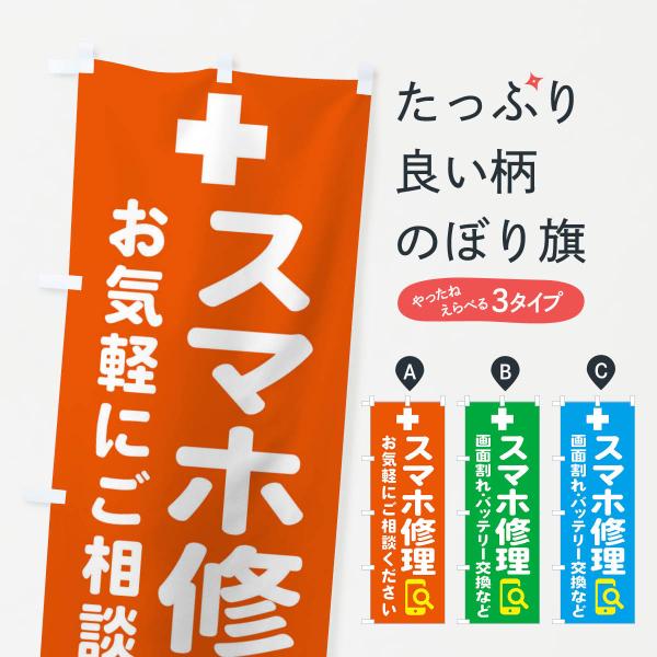 4073 のぼり旗 携帯・スマホ修理●のぼり旗の内容 :のぼり旗 携帯・スマホ修理●印刷 : フルカラーダイレクト印刷●基本サイズ : 60cm×180cm （リサイズ変更できます）●その他用途に合わせて選べるサイズ。●生地 : ポンジ、テ...