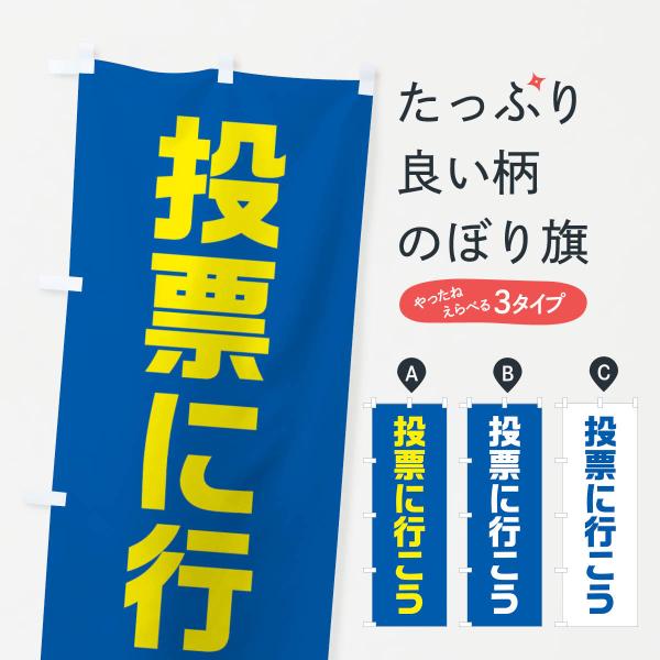 40N7 のぼり旗 投票に行こう・青・選挙●のぼり旗の内容 :のぼり旗 投票に行こう・青・選挙●印刷 : フルカラーダイレクト印刷●基本サイズ : 60cm×180cm （リサイズ変更できます）●その他用途に合わせて選べるサイズ。●生地 :...
