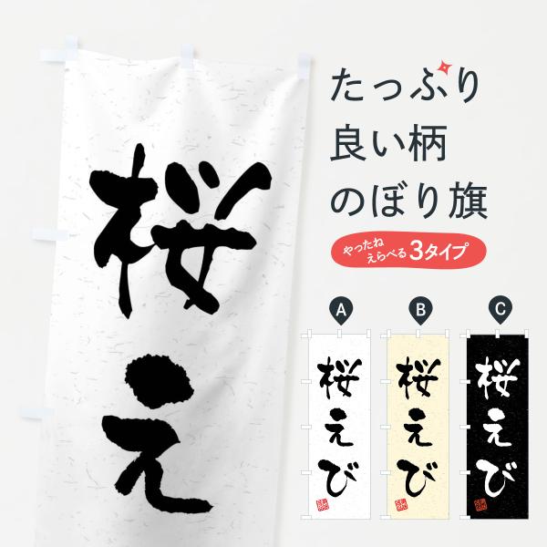 40WY のぼり旗 桜えび・習字・書道風●のぼり旗の内容 :のぼり旗 桜えび・習字・書道風●印刷 : フルカラーダイレクト印刷●基本サイズ : 60cm×180cm （リサイズ変更できます）●その他用途に合わせて選べるサイズ。●生地 : ポ...
