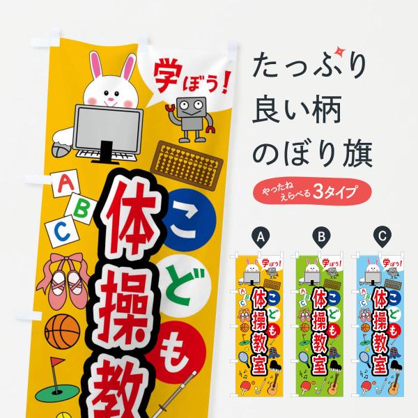 41PX のぼり旗 こども体操教室・ジュニア・キッズ・教室・スクール・習い事●のぼり旗の内容 :のぼり旗 こども体操教室・ジュニア・キッズ・教室・スクール・習い事●印刷 : フルカラーダイレクト印刷●基本サイズ : 60cm×180cm （...