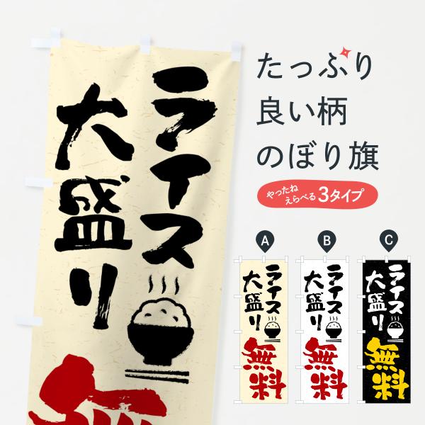 41WN のぼり旗 ライス大盛り無料●のぼり旗の内容 :のぼり旗 ライス大盛り無料●印刷 : フルカラーダイレクト印刷●基本サイズ : 60cm×180cm （リサイズ変更できます）●その他用途に合わせて選べるサイズ。●生地 : ポンジ、テ...