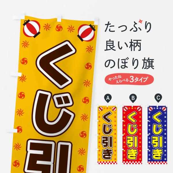 428E のぼり旗 くじ引き・屋台・祭・縁日●のぼり旗の内容 :のぼり旗 くじ引き・屋台・祭・縁日●印刷 : フルカラーダイレクト印刷●基本サイズ : 60cm×180cm （リサイズ変更できます）●その他用途に合わせて選べるサイズ。●生地...